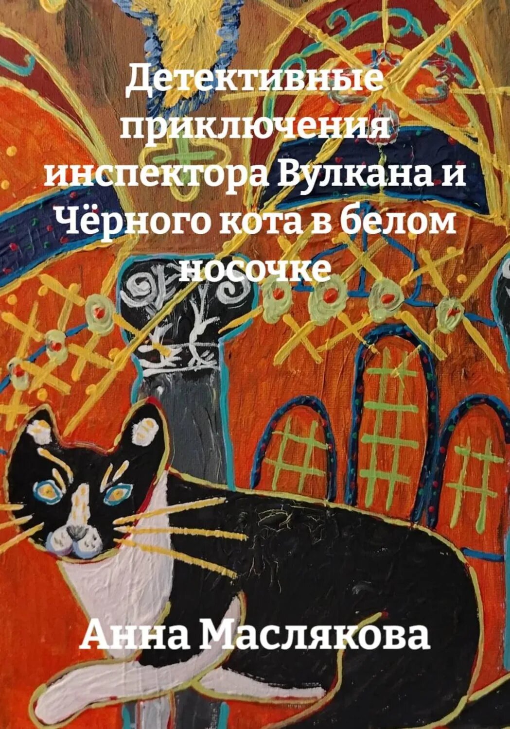 Детективные приключения инспектора Вулкана и Чёрного кота в белом носочке [Цифровая книга]