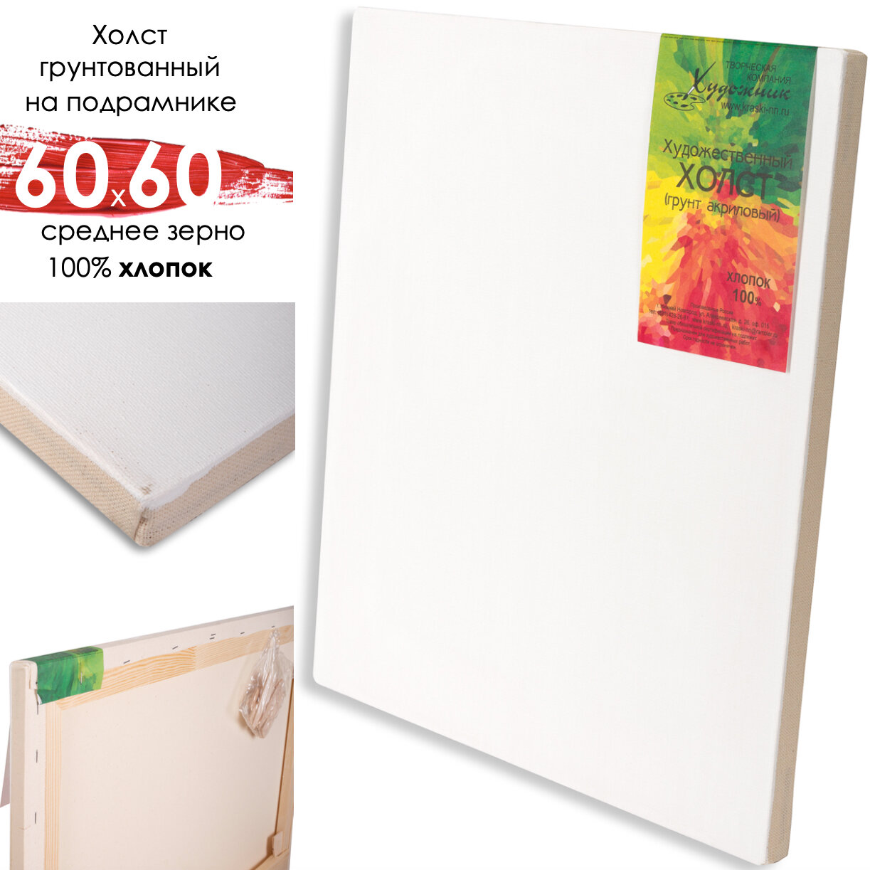 Холст на подрамнике 60х60 см, хлопок Художник, среднезернистый