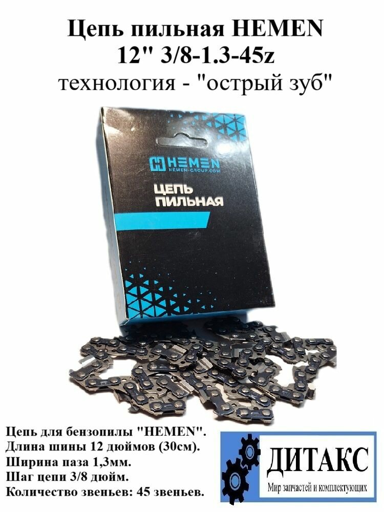 Цепь пильная "HEMEN" 12" 3/8-1.3- 45z, технология - "острый зуб"