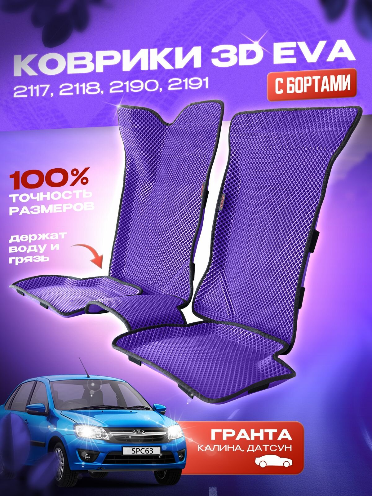 Коврики EVA/Ева с Пресс Бортами на Lada Granta/Лада Гранта PRESS CITY_3D, фиолетовые с черным кантом