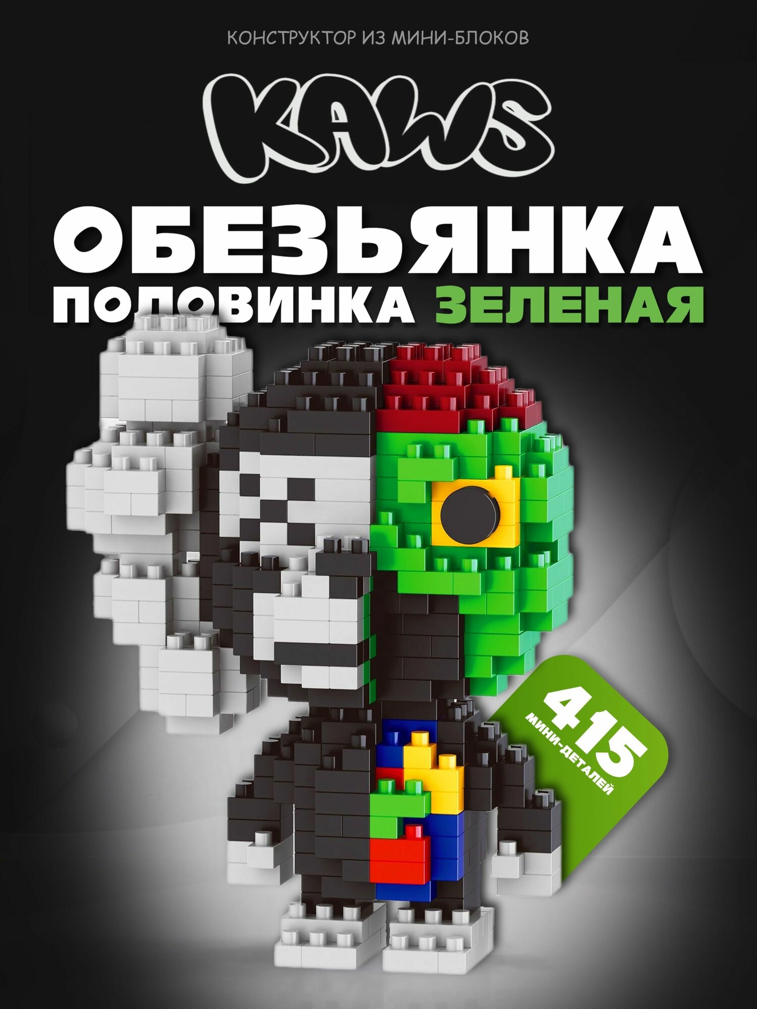 Конструктор 3D Из Миниблоков / Kaws Медведь: Обезьянка половинка 415 дет. 18267 / Подарок