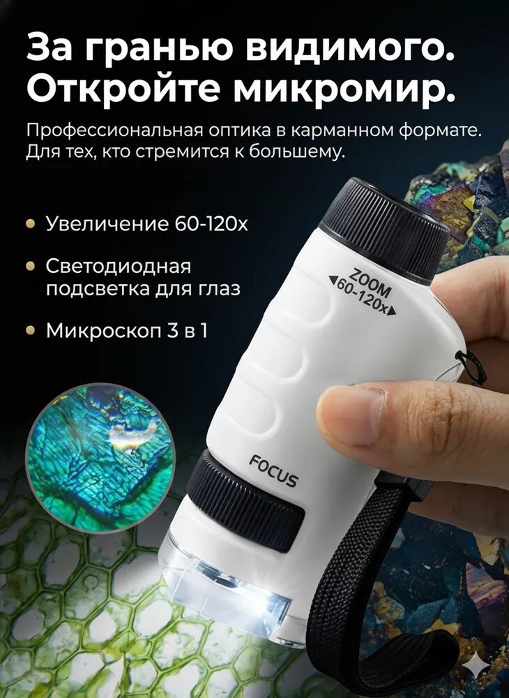 ZHONE Карманный микроскоп детский 60x-120x с LED подсветкой: портативный ручной 3-в-1 мини-микроскоп для школьников и биологических исследований