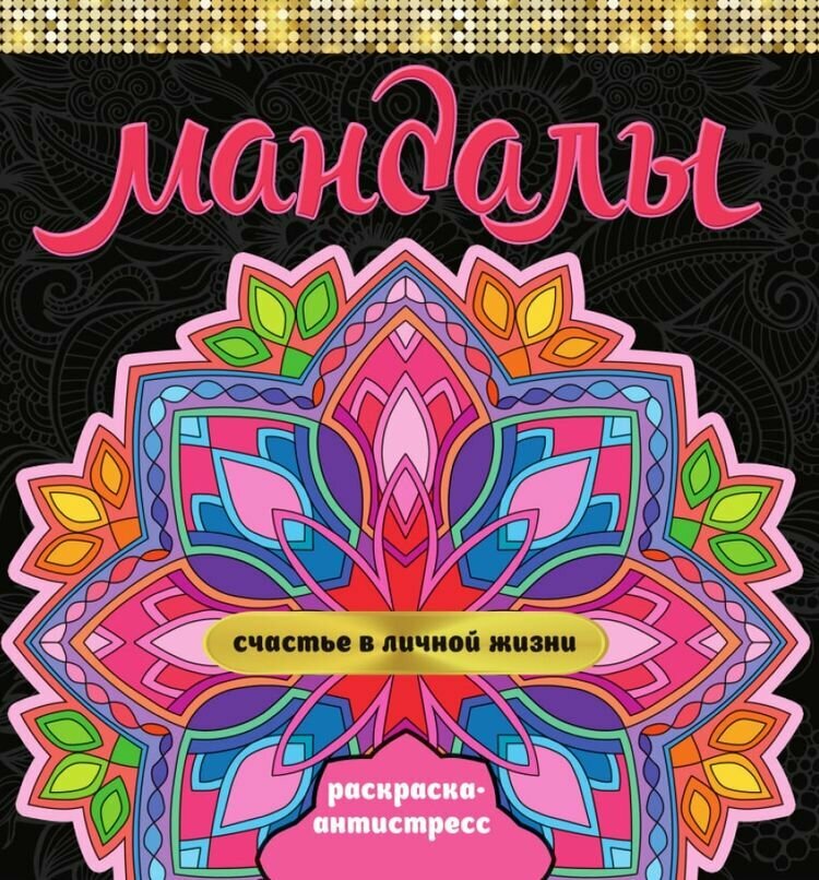 РаскраскаАнтистресс Мандалы. Счастье в личной жизни, (Проф-Пресс, 2023)