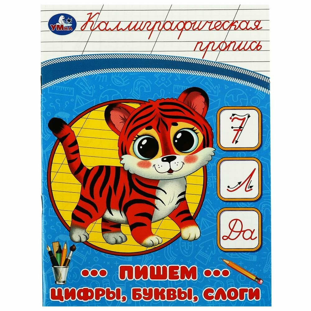 Каллиграфическая пропись Пишем цифры, буквы, слоги УМка 978-5-506-08752-6