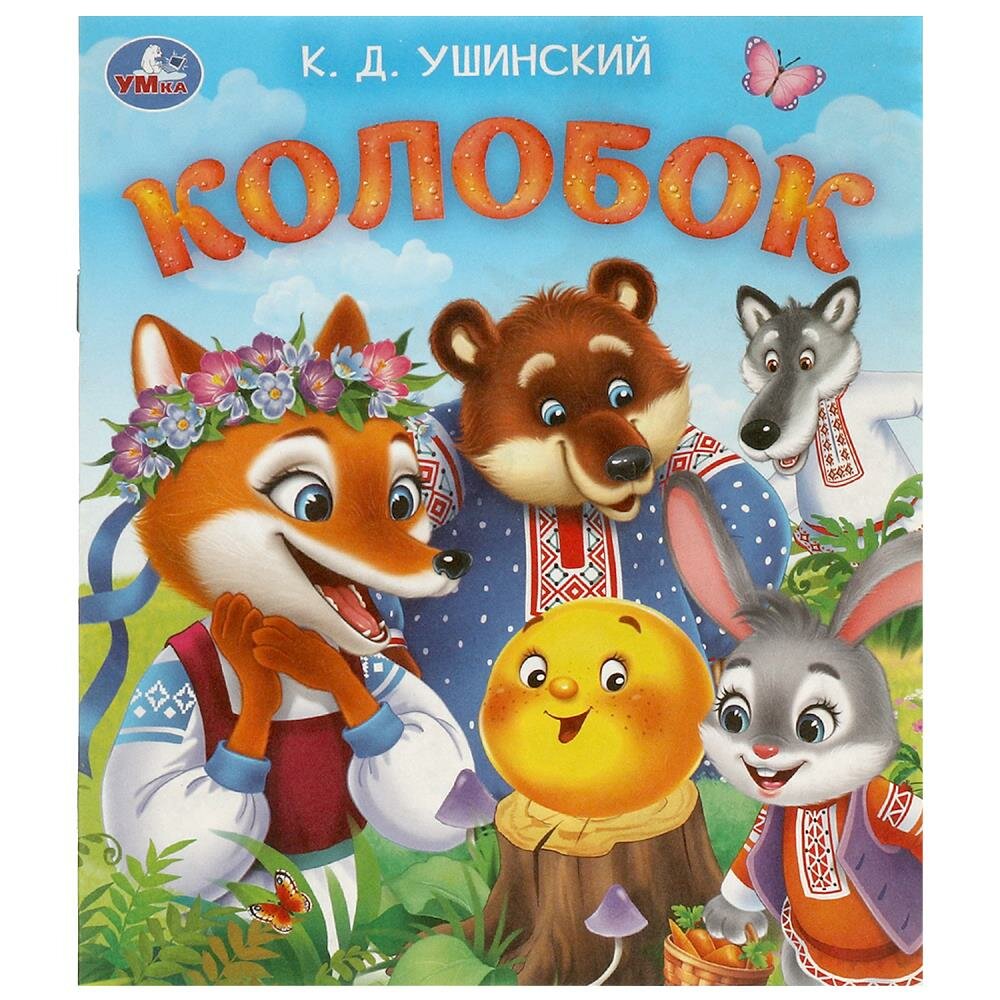 Книга Колобок, Ушинский К. Д. Любимые детские книжки, 16 стр. УМка 978-5-506-09561-3