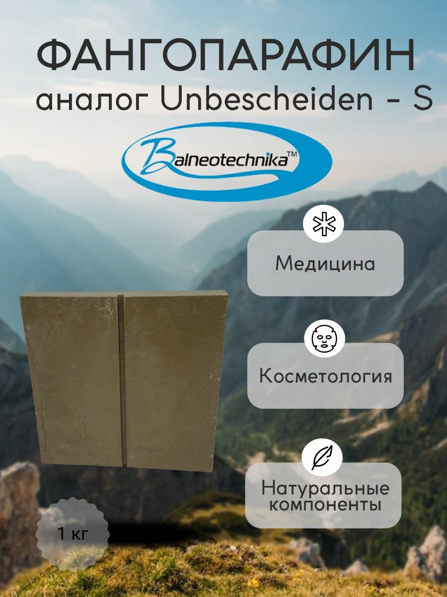 Фангопарафин (аналог Unbescheiden, Германия)