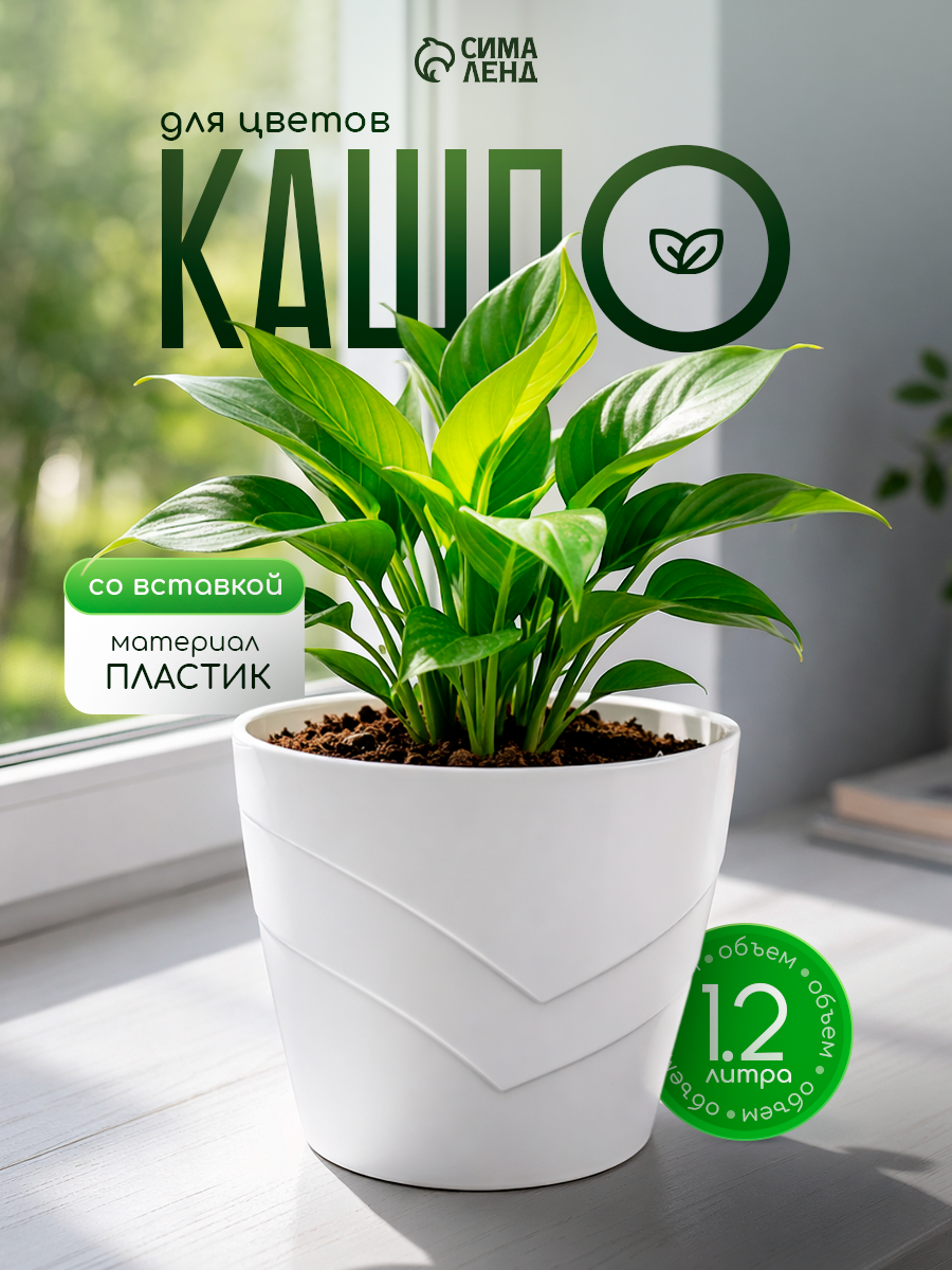 Кашпо для цветов со вставкой Plast-Avenue «Грация», 1.2 л, пластик, белое