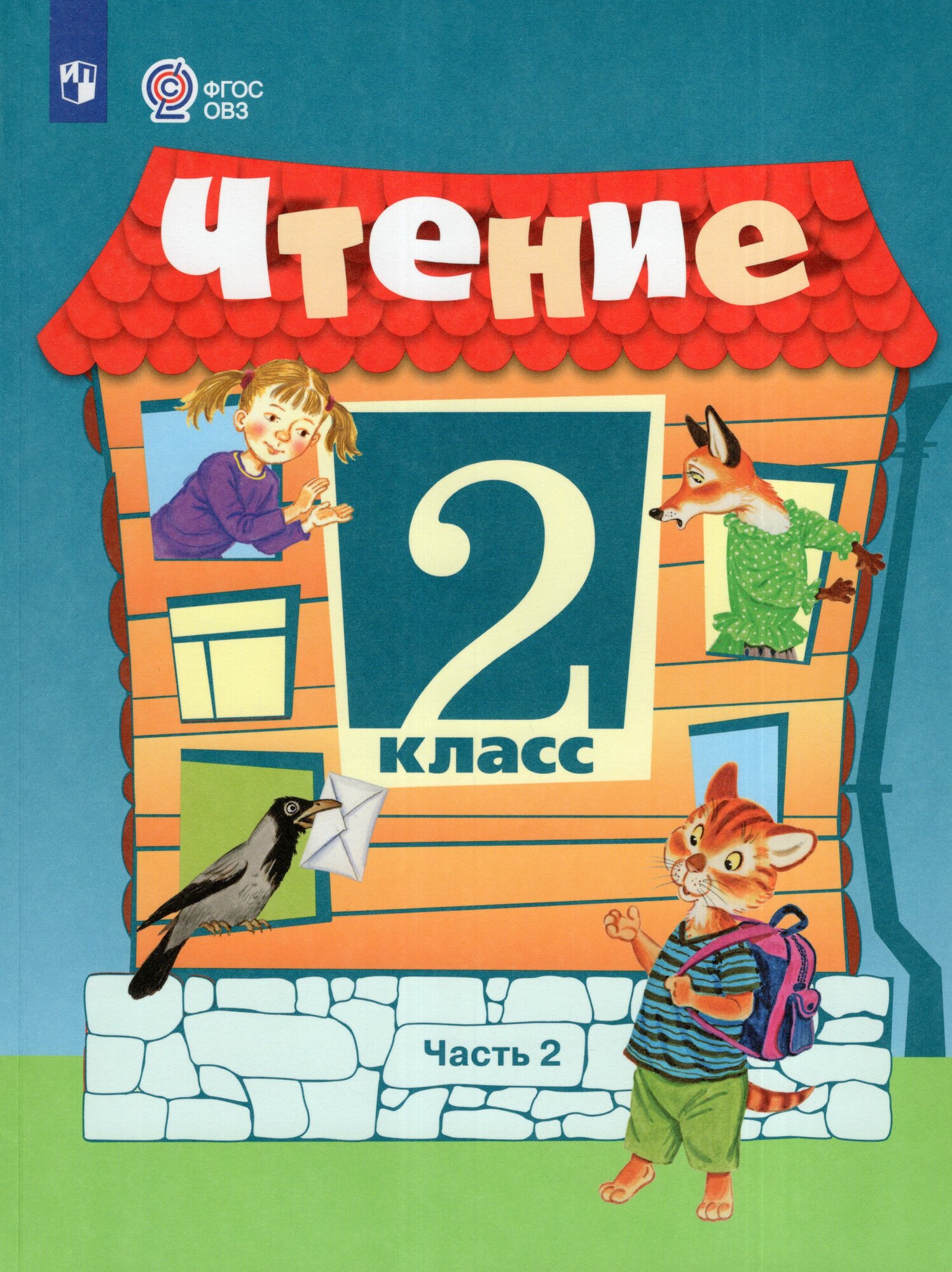 Чтение. 2 класс. Учебник для общеобразовательных организаций, реализующих адаптированные основные общеобразовательные программы. Часть 2, 2026, автор Ильина С. Ю.