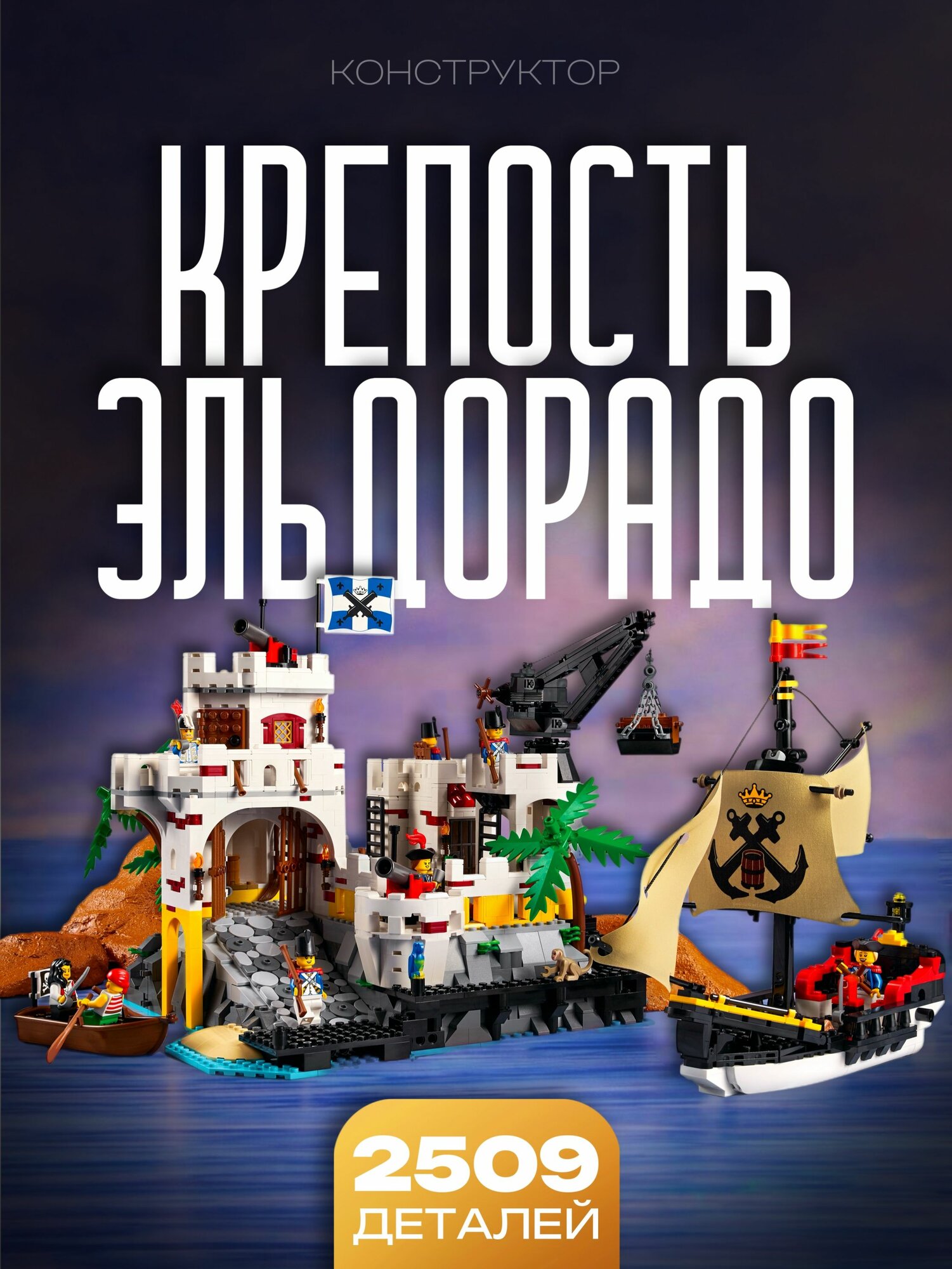 Конструктор "Крепость Эльдорадо и пираты" 2509 дет 30021