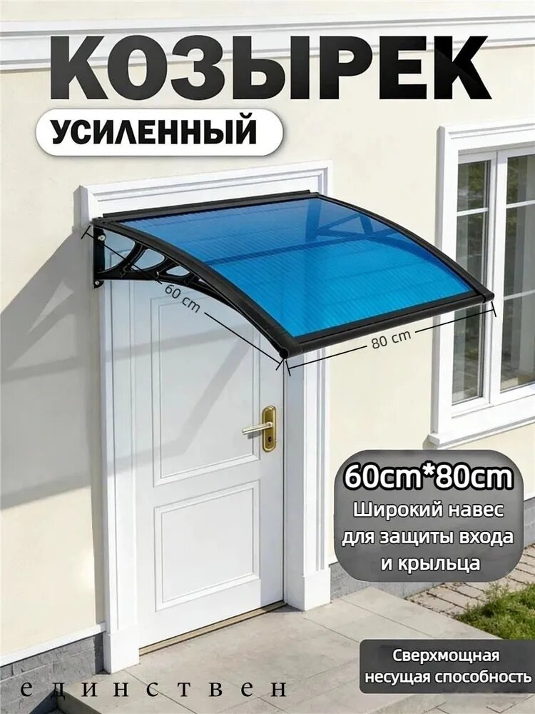 Единствен Готовый навес для крыльца 60х80х25см, широкий защитный козырек