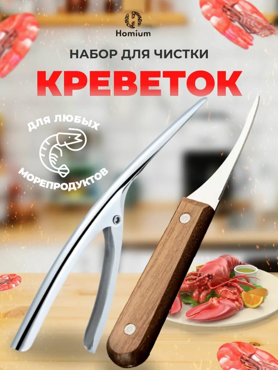 Ножик для креветок "Homium", нержавеющая сталь, деревянная ручка, 17 см, белый