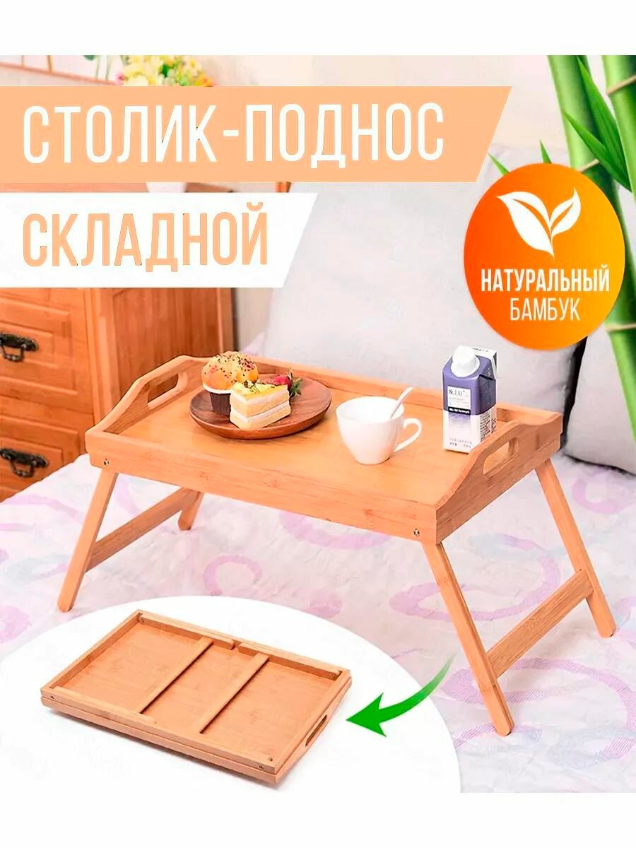 Столик-поднос, для завтрака в постели, ножки складываются, деревянный, бежевый