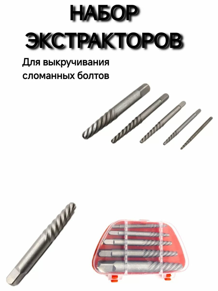 Набор экстракторов, для ломанных болтов, 3-25 мм, 6 штук, высокоуглеродная сталь
