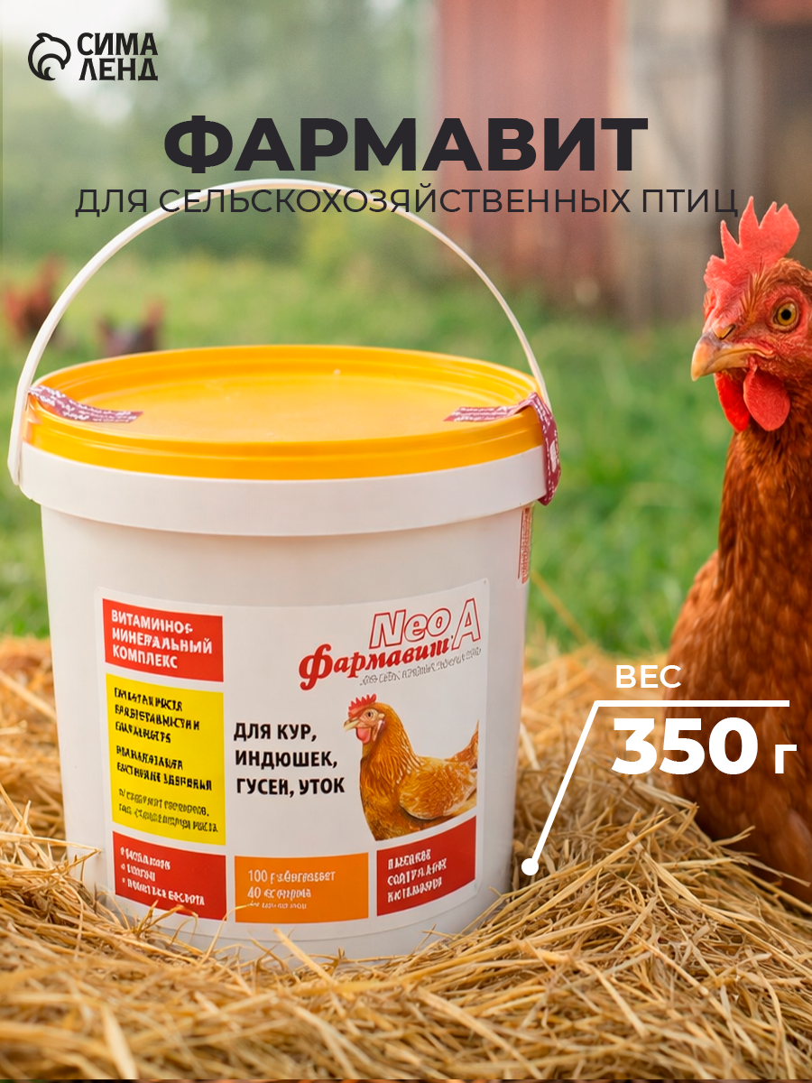 Добавка Фармавит Neo, для сельскохозяйственных птиц, ведро, 350 г