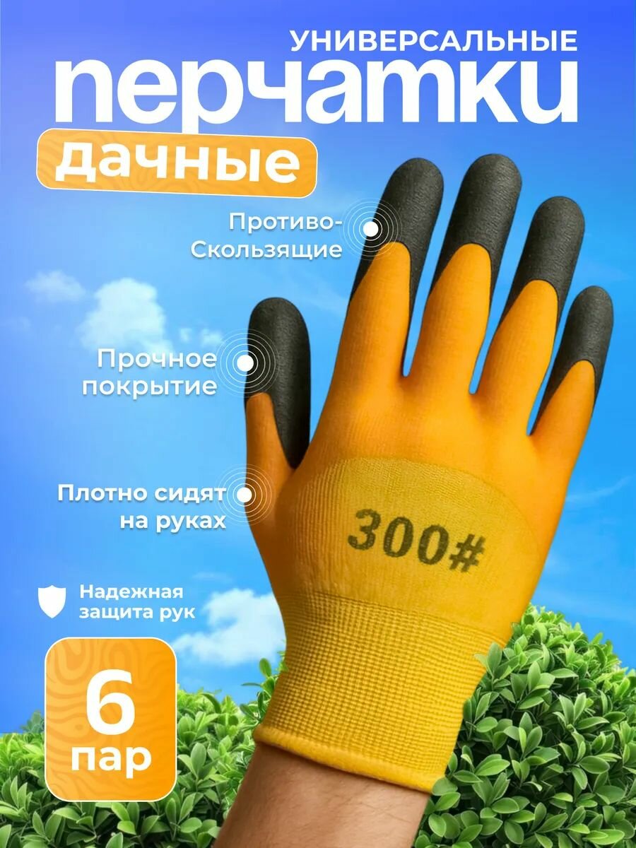 Садовые перчатки, 6 пар, нитрил, устойчивые к порезам и разрывам. износостойкий материал