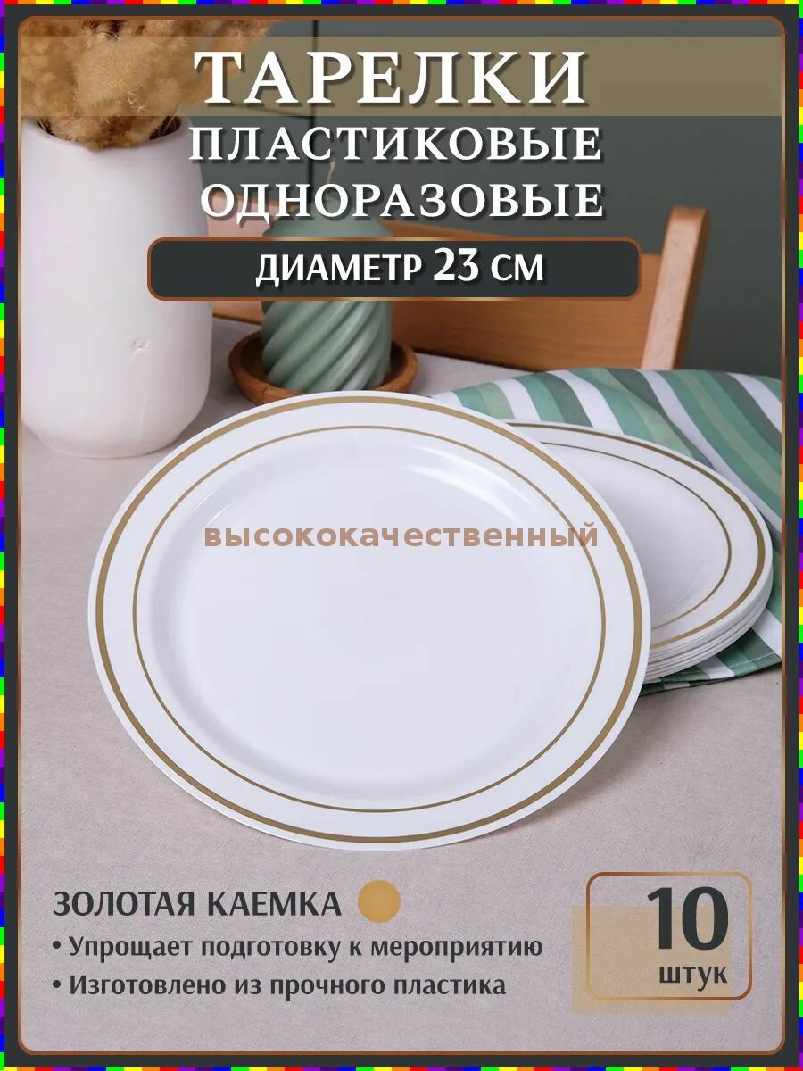 Одноразовые пластиковые тарелки 23 см с золотистой металлизированной каймой, 10 штук