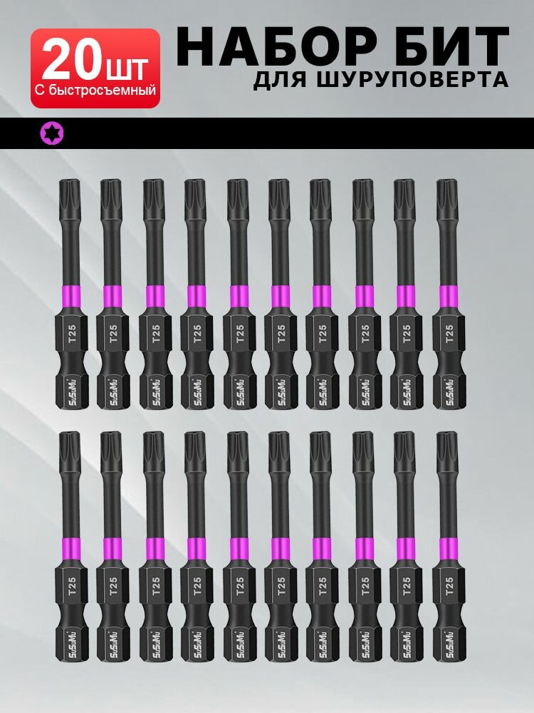 Биты магнитные для шуруповерта T20х50 мм, 20шт