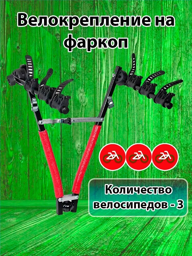 Велокрепление багажник на фаркоп для 3 велосипедов