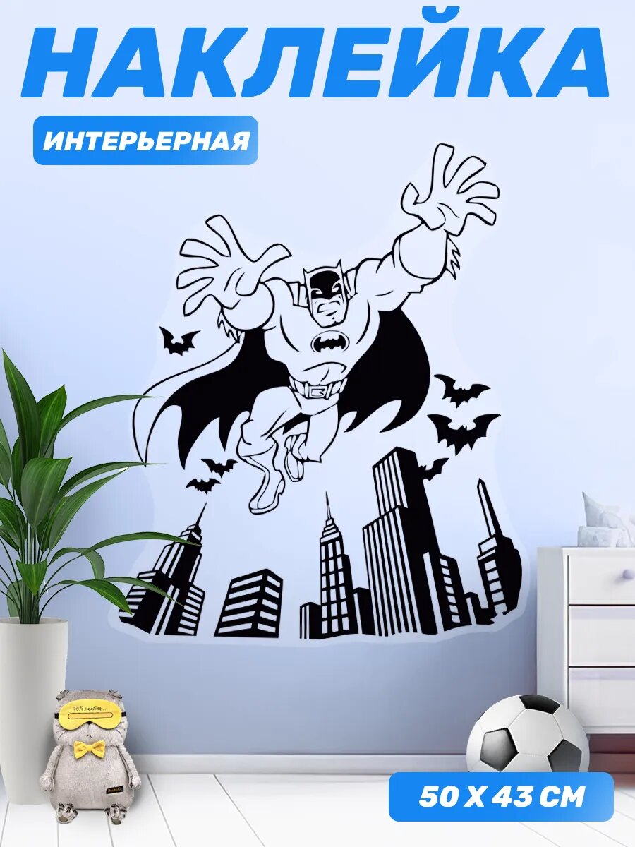 Наклейка на стену для декора интерьерная Бэтмен