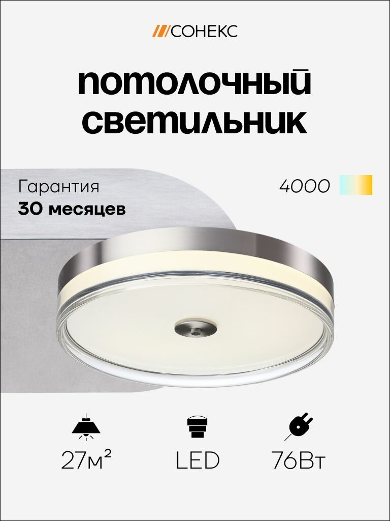 Настенно-потолочный светильник SONEX ETERNA 7727/76L LED 76W белый