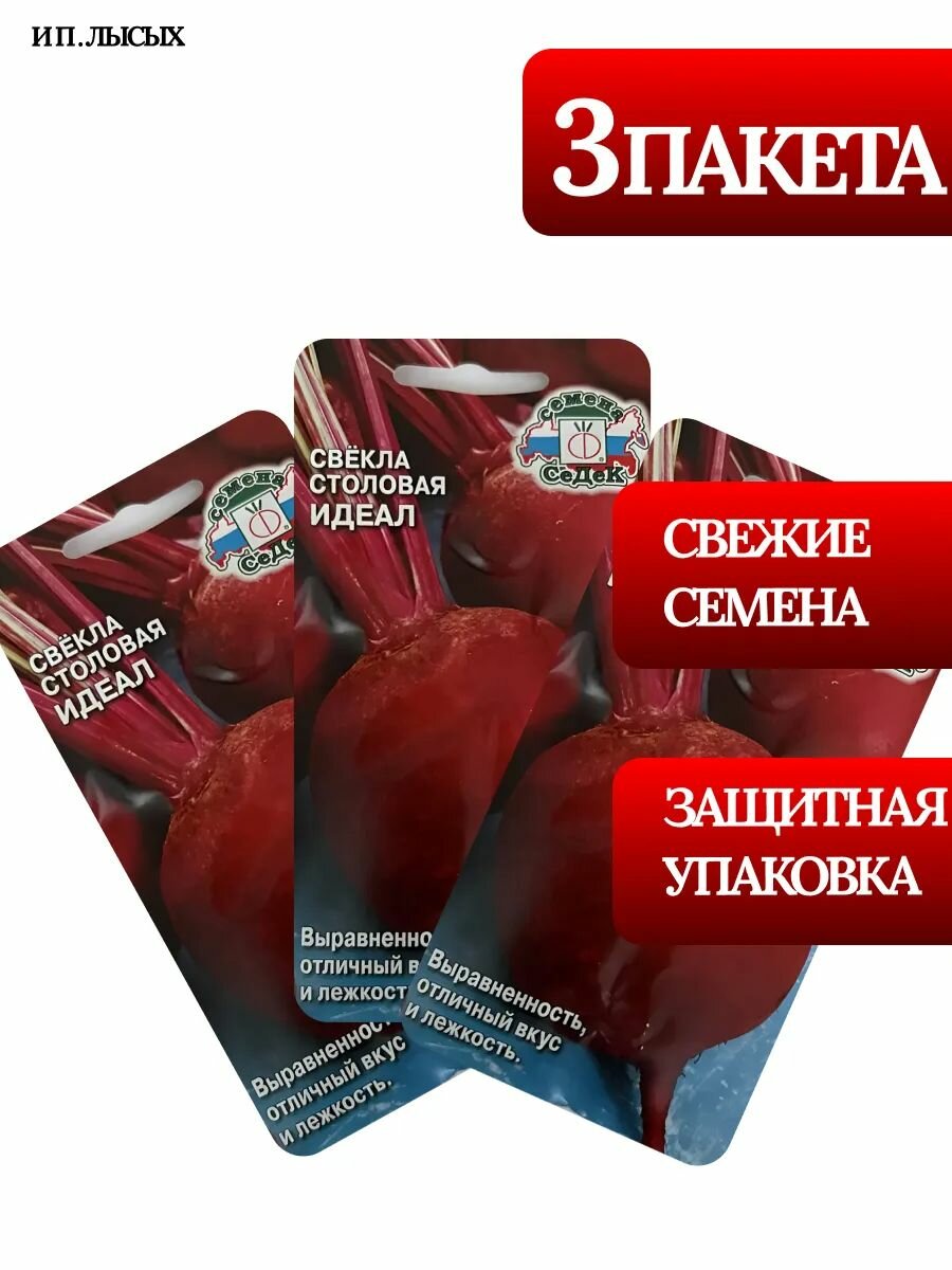 Семена Свекла "Идеал"