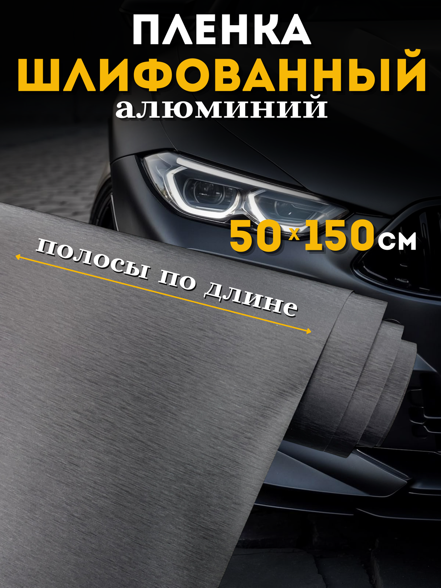 Пленка самоклеящаяся шлифованный алюминий 50х150 см, темно-серый