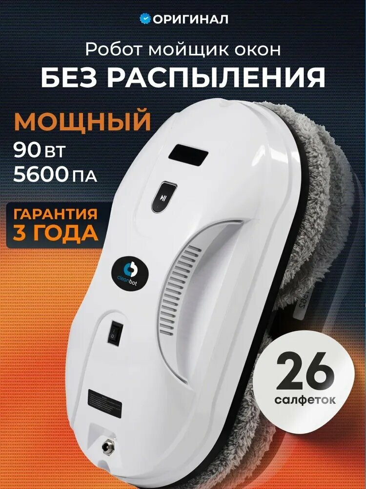 Робот-мойщик Cleanbot, для окон, пульт ДУ, страховочный трос