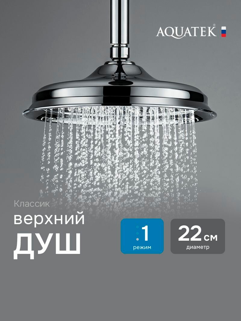 Лейка для тропического душа круглая 22 см Aquatek AQ2088CR Классик хром, нержавеющая сталь