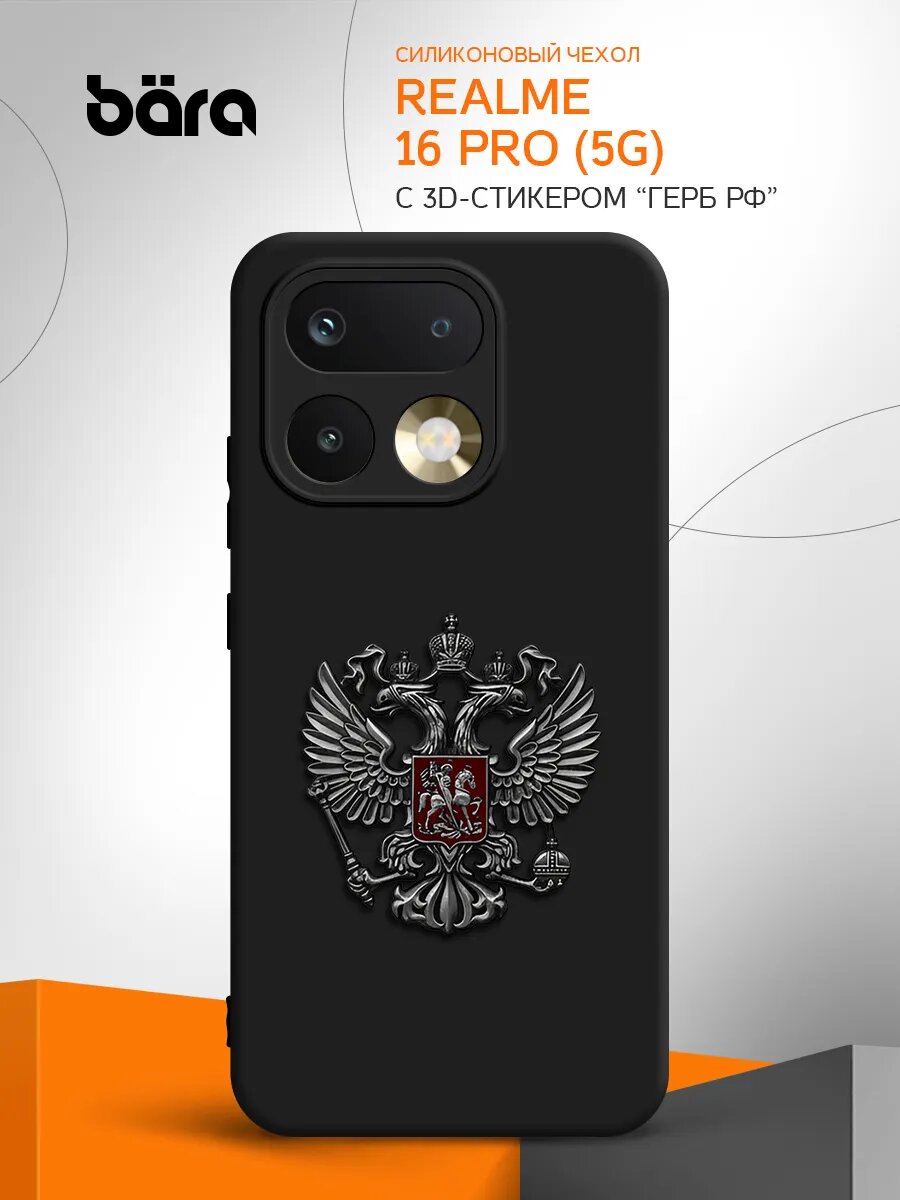 Чехол на Realme 16 Pro (5G)/ Реалми 16 Про (5Г) с гербом, накладка, силиконовый, металл