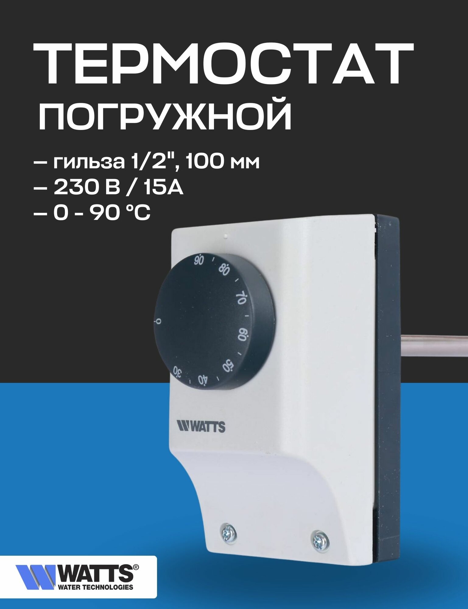 Термостат погружной WATTS TC 100 1/2"от 30 до 90 °, гильза 100 мм (15А, 230В) (отключает, переключает