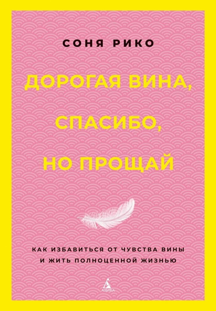 Дорогая вина, спасибо, но прощай: как избавиться от чувства вины и жить полноценной жизнью