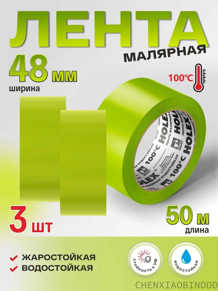 Малярная лента HOLEX 48 мм 50 м, 3 шт. Зеленая, для малярных работ