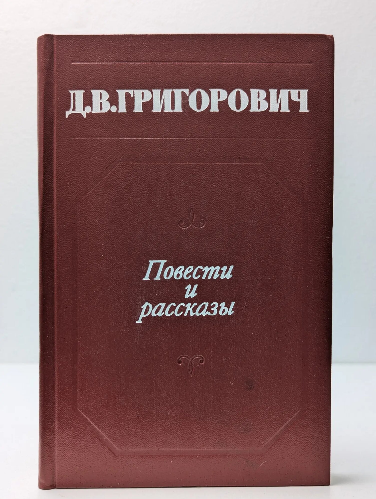 Дмитрий Григорович. Повести и рассказы Григорович Дмитрий Васильевич 1975