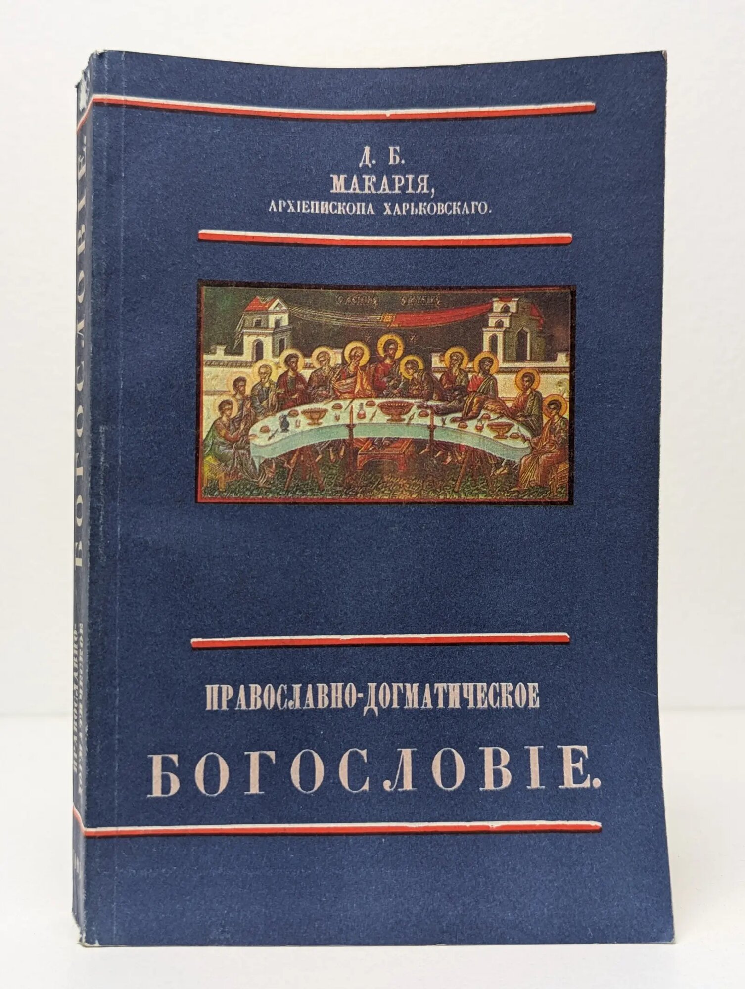 Православно-догматическое богословие Митрополит Московский и Коломенский Макарий Булгаков 1993