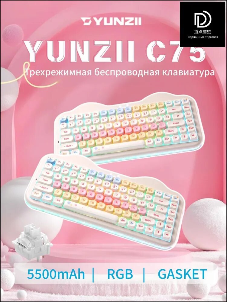 Клавиатура беспроводная C75 5500mAh Беспроводное трехрежимное подключение, Английская раскладка, светло-желтый, белый