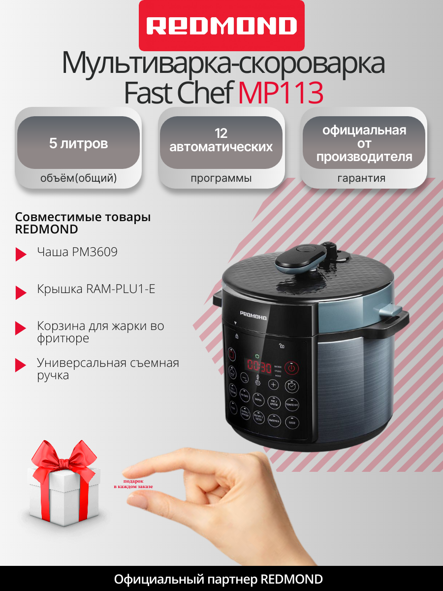 Мультиварка-скороварка Fast Chef MP113, 12 автопрограмм (+подарок)
