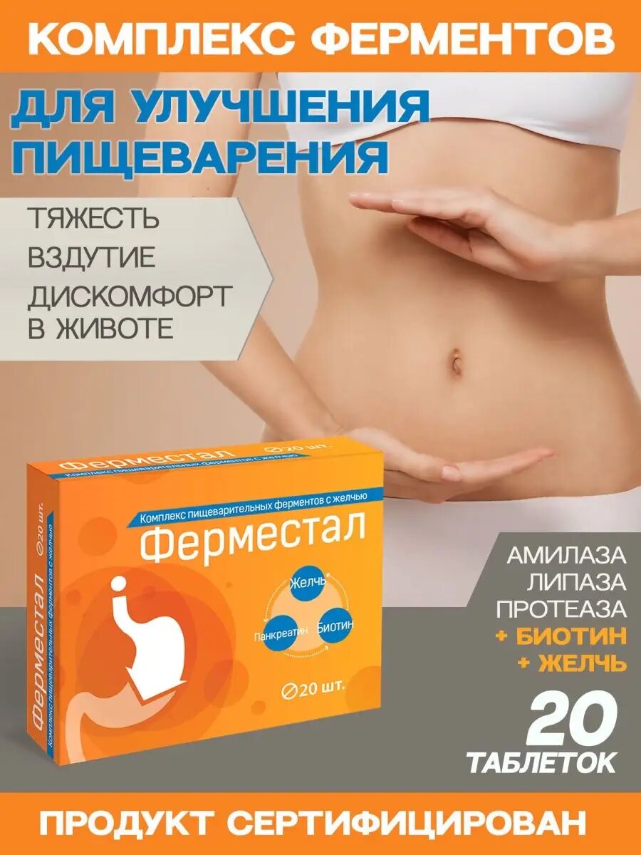 Ферместал Комплекс пищеварительных ферментов с желчью таб, 20 шт, 1 уп.