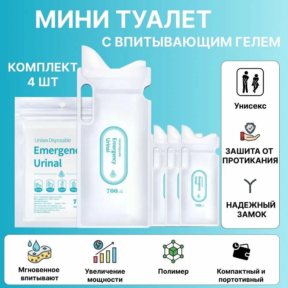 Автомобильный туалет одноразовый в машину дорожный писсуар