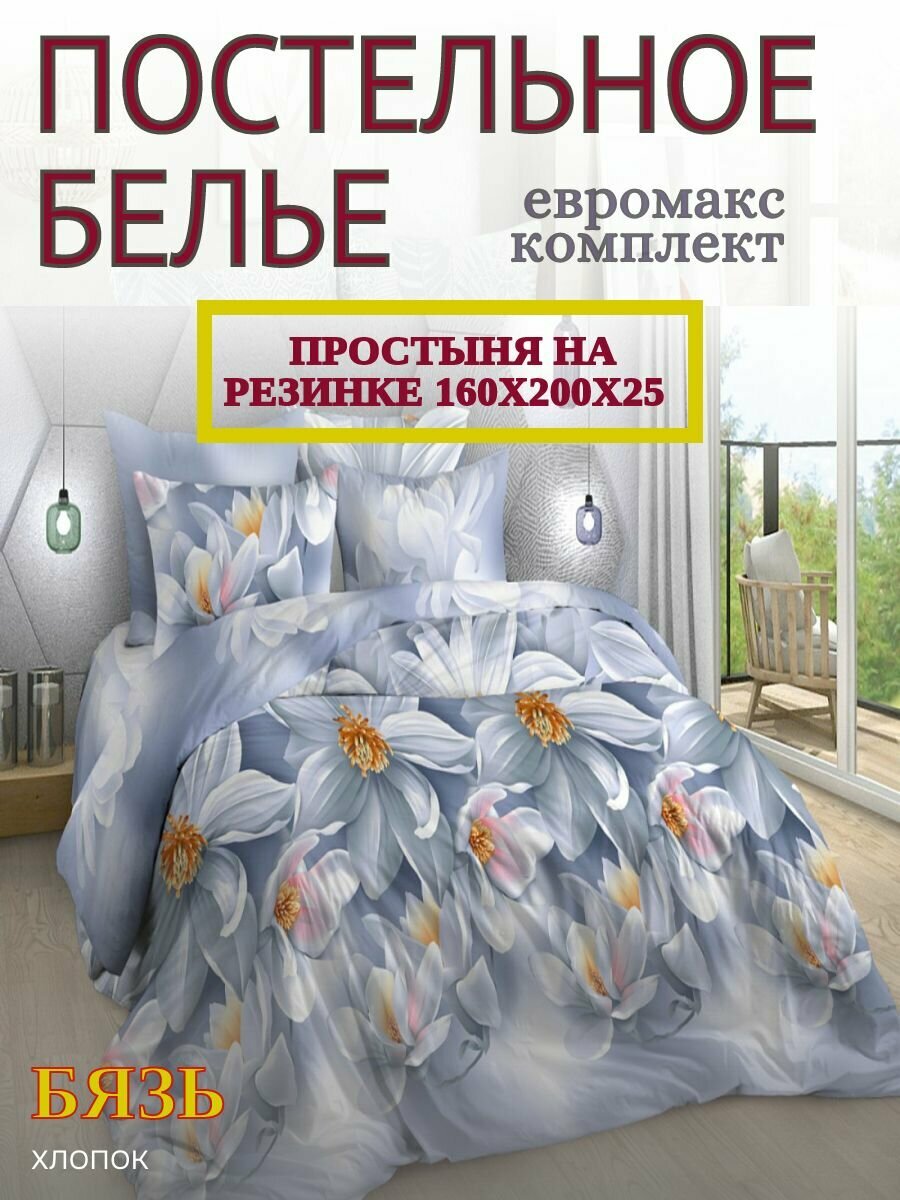 Постельное бельё Yason-Tex "Рената", бязь, Евро макс на резинке 160х200