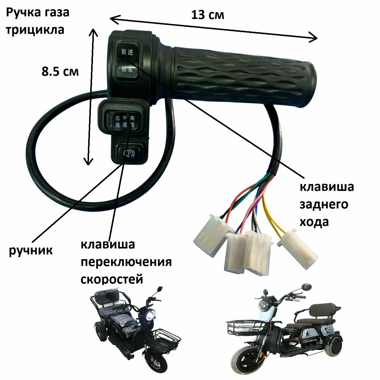 Ручка газа для электротранспорта