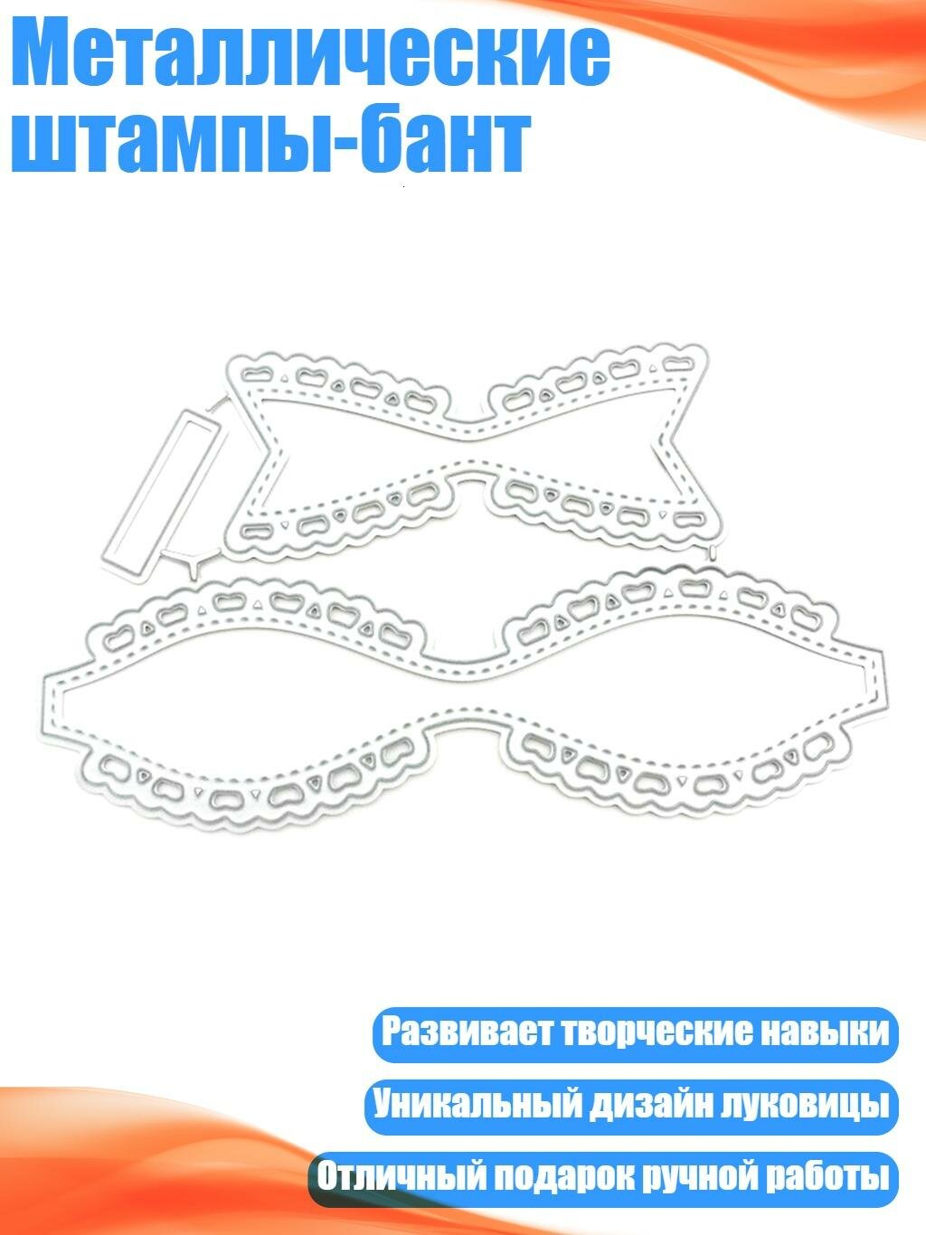 Металлические штампы-бант