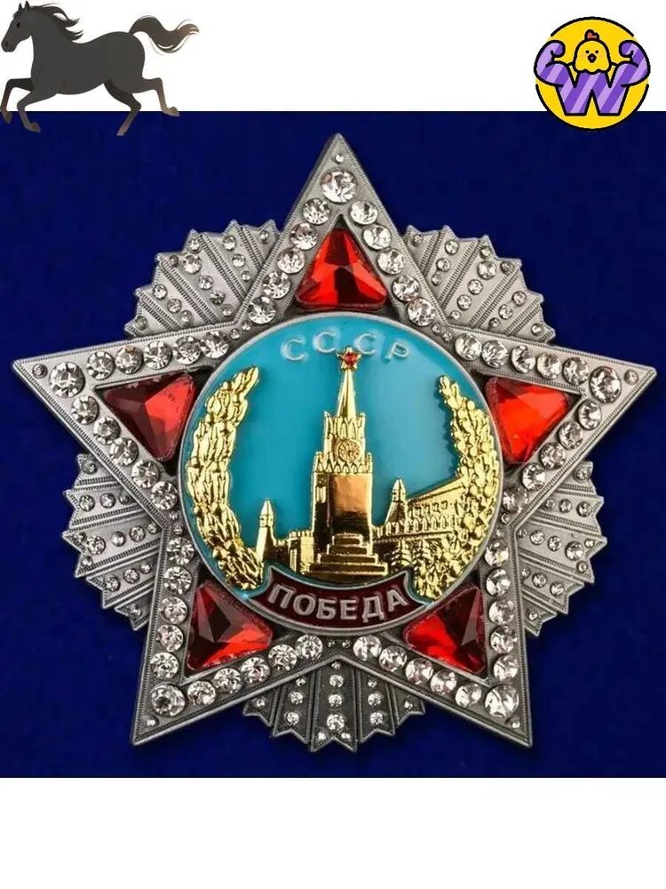 Сувенирный орден Советский "Победа" металлический сплав 80 мм с отделкой стразами