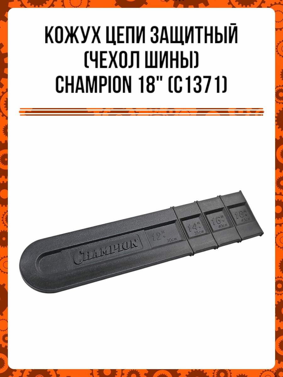 Кожух цепи защитный (чехол шины) CHAMPION 18" (С1371)
