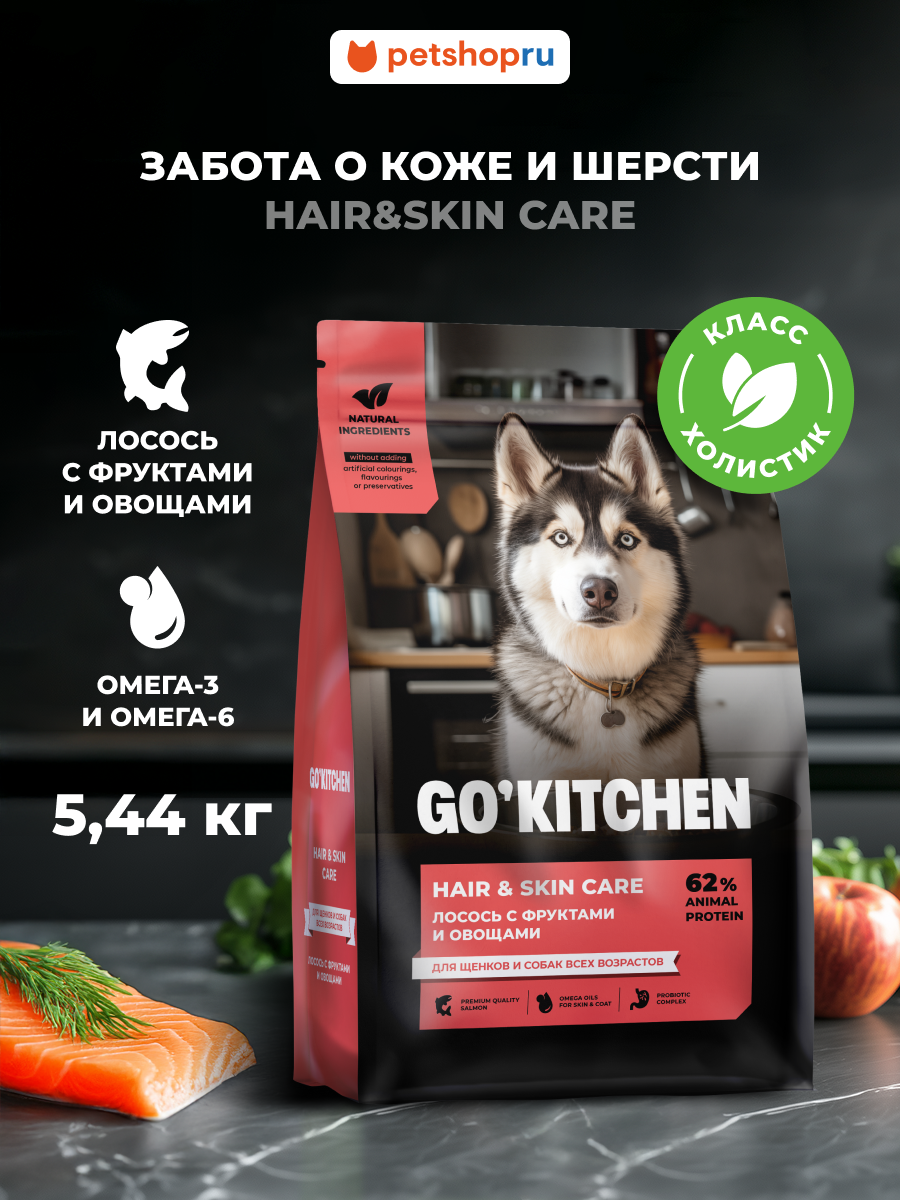 Go'Kitchen Сухой корм для собак и щенков всех возрастов с лососем, фруктами и овощами, забота о здоровье кожи и шерсти, hair&skin care salmon, 5,44 кг