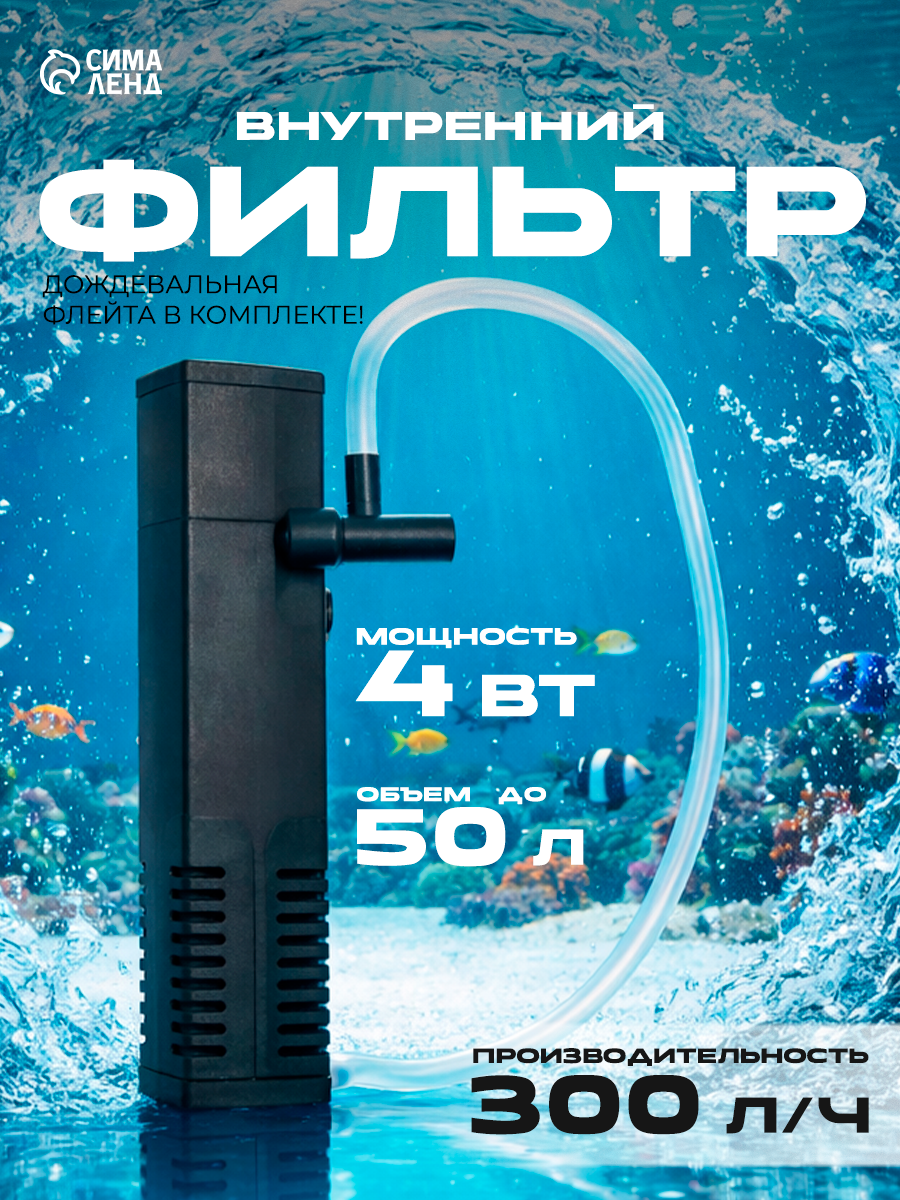 Внутренний фильтр Hidom AP-600L, 300 л/ч, 4 Вт, с дождевальной флейтой