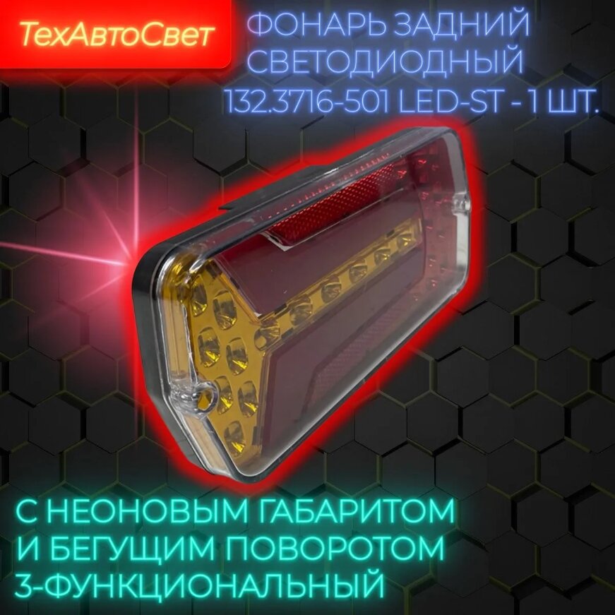 Фонарь задний светодиодный неоновый УАЗ Хантер LED-NEON с динамическим сигналом поворота 132.3716-501 LED-ST (1 шт.)