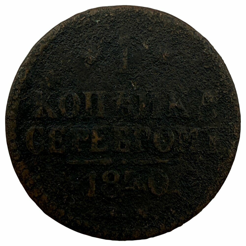 Российская империя 1 копейка 1840 г. (ЕМ) (Лот №9)