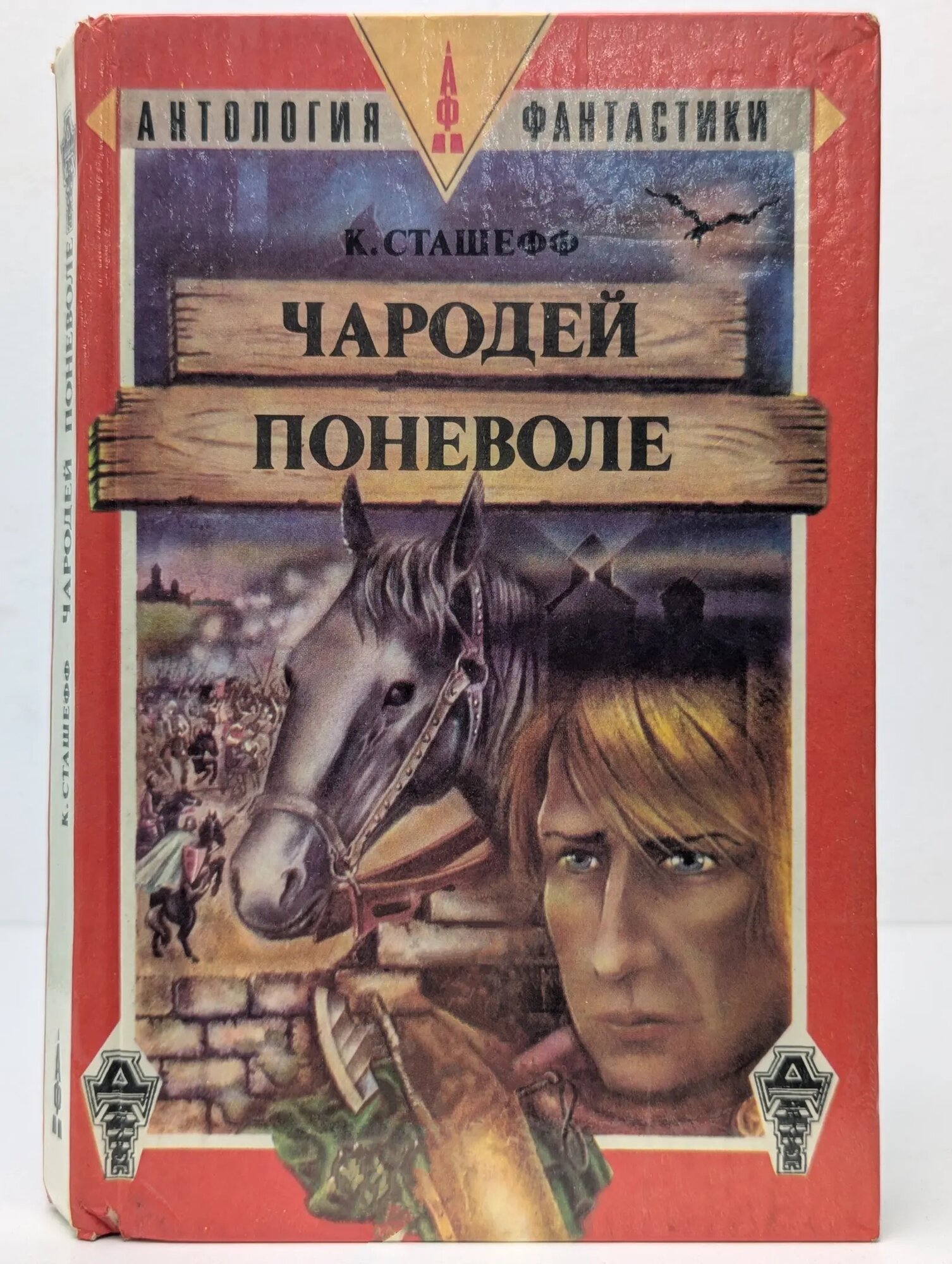 Антология фантастики. Чародей поневоле Сташефф Кристофер 1992