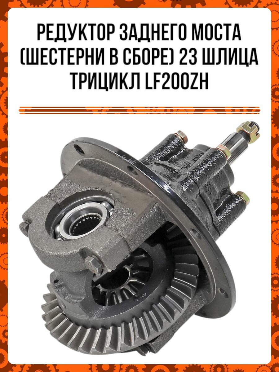 Редуктор заднего моста (шестерни в сборе) 23 шлица трицикл LF200ZH