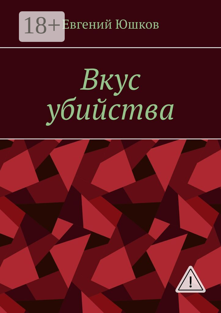 Вкус убийства